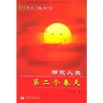 拥抱人生的第二个春天 王兴华
