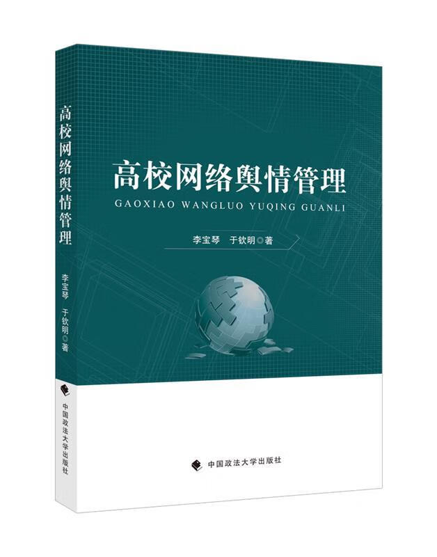 高校网络舆情管理 李宝琴 著 9787562096825 中国政法大学出版社