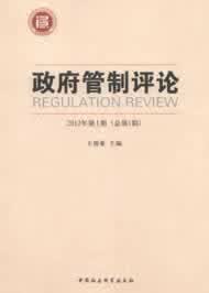 政府管制评论