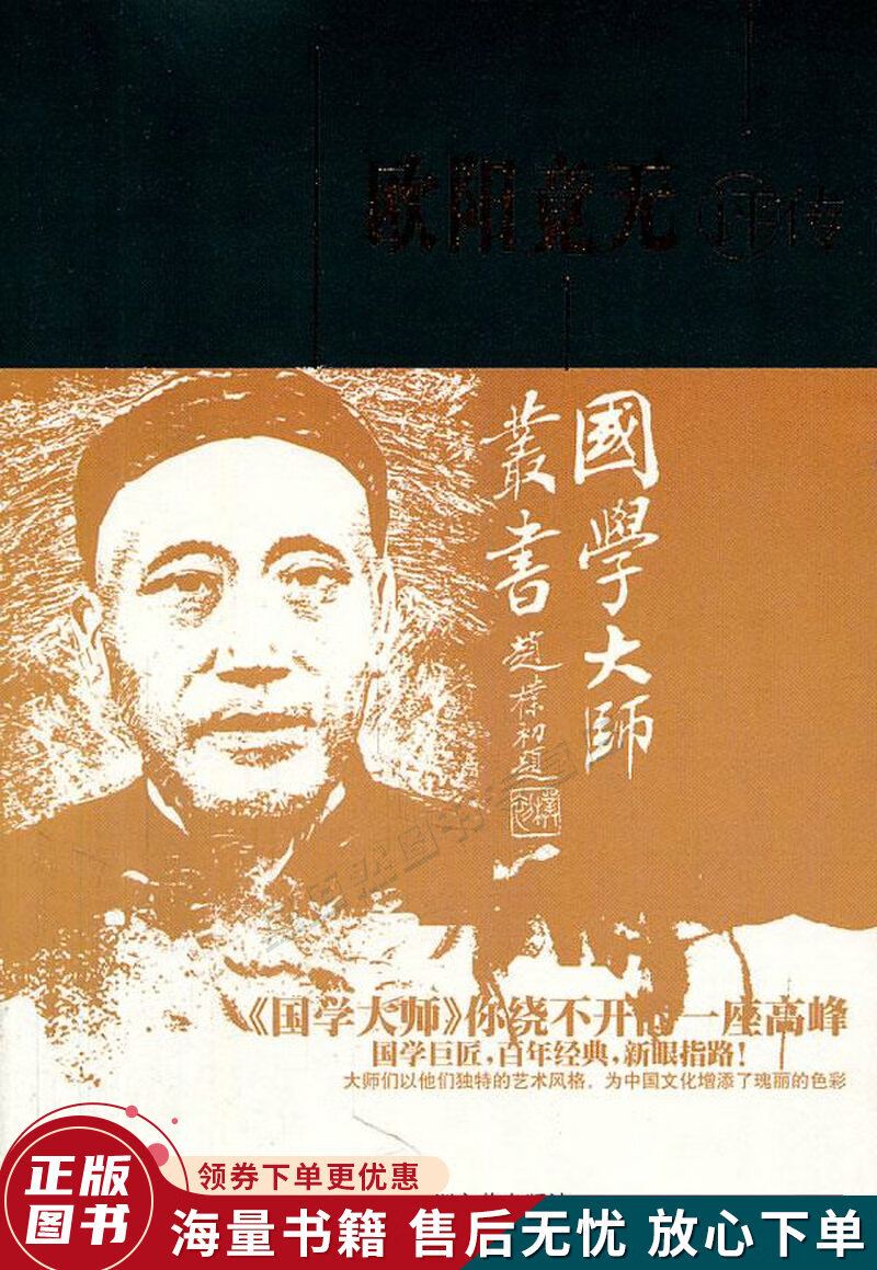 欧阳竟无评传