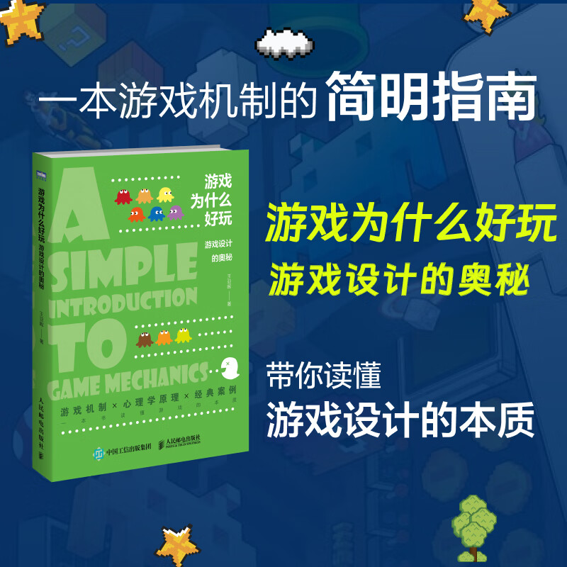 书籍 游戏为什么好玩:游戏设计的奥秘王亚晖人民邮电出版社9787115600318