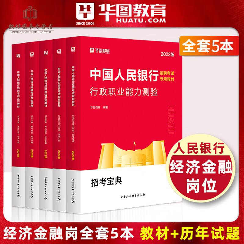 农业银行考试2023人行笔试行测申论经济金融一本通全国银行招聘考试用书教材历年真题工商中国建设农业邮 人民银行经济金融岗5本