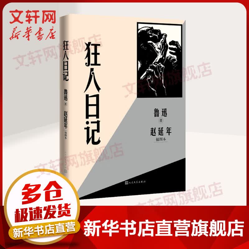 狂人日记赵延年插图本 鲁迅 图书