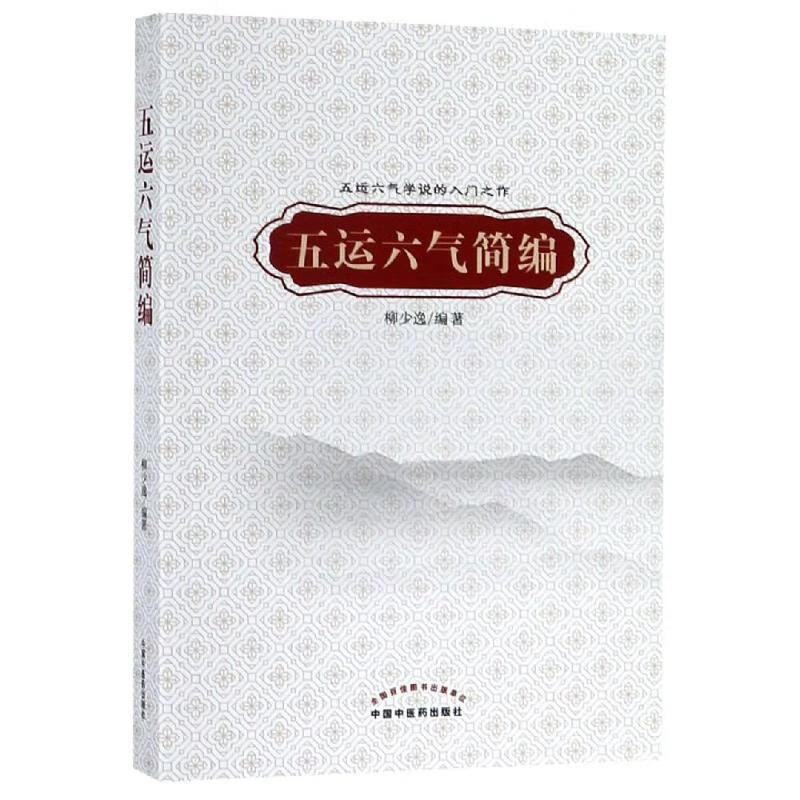 五运六气简编