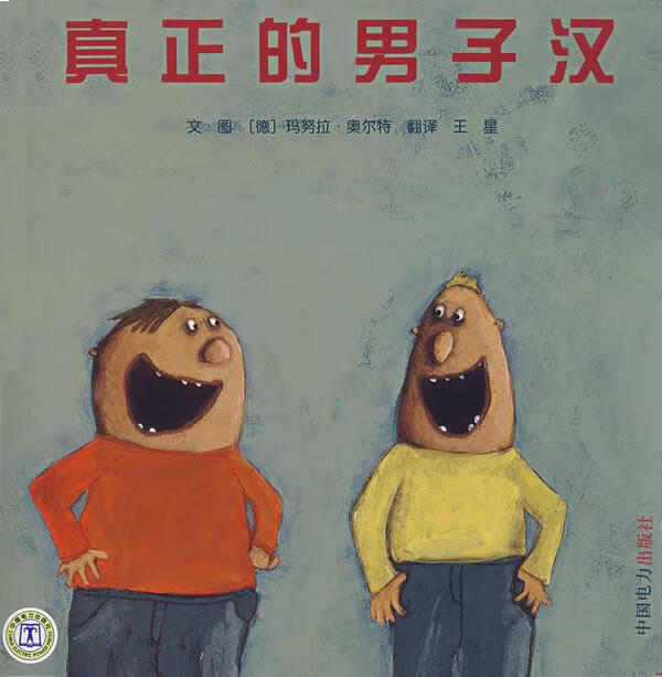真正的男子汉 （德）奥尔特 编绘 中国电力出版社