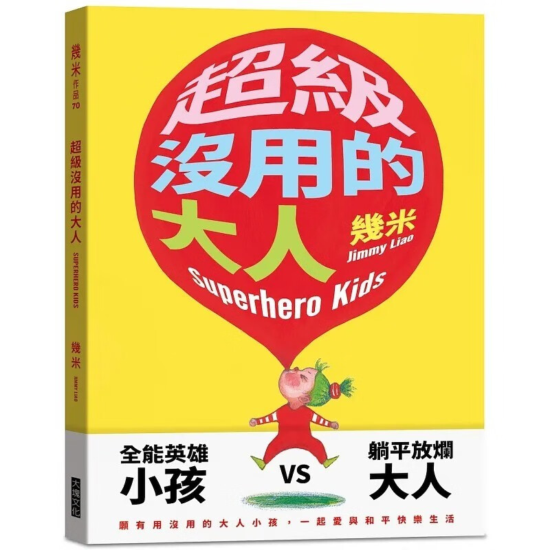 预售 超级没用的大人 平装版 台版原版 几米 大块 港台图书