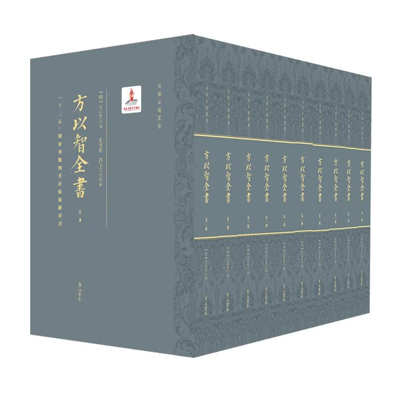 方以智全书（全10册）9787546178509