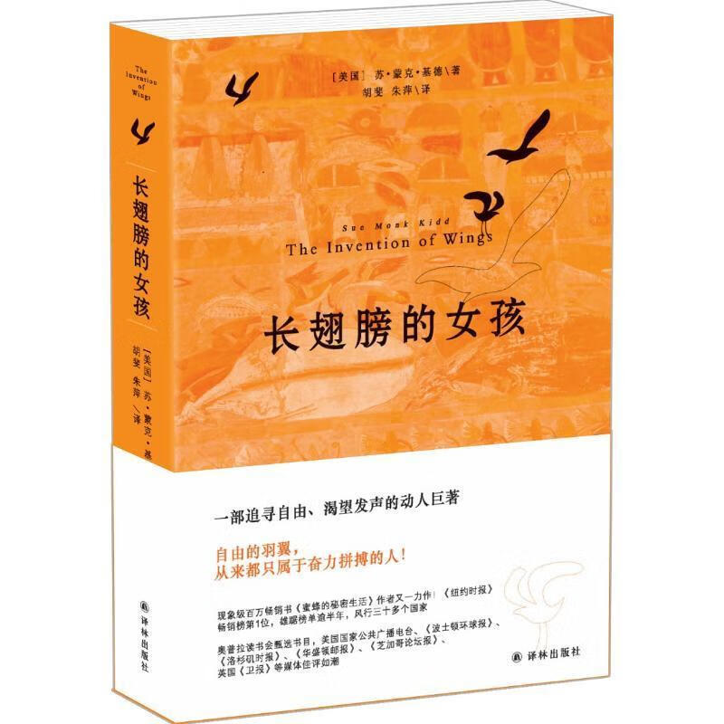 长翅膀的女孩 (美国)苏·蒙克·基德 著,胡斐 朱萍译 译林出版社