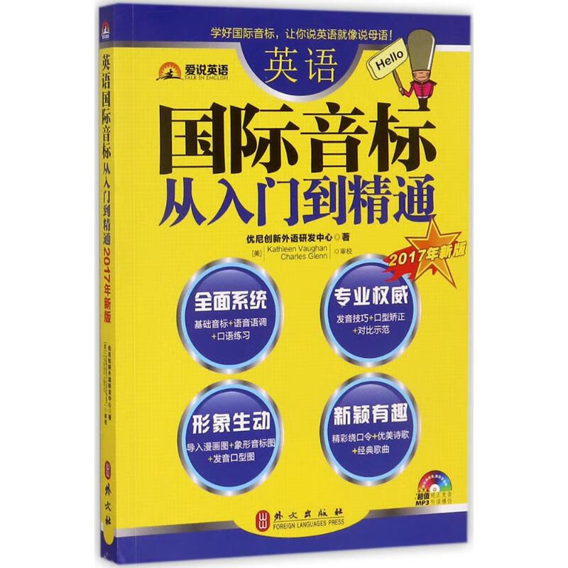 英语国际音标从入门到精通(2017年新版)