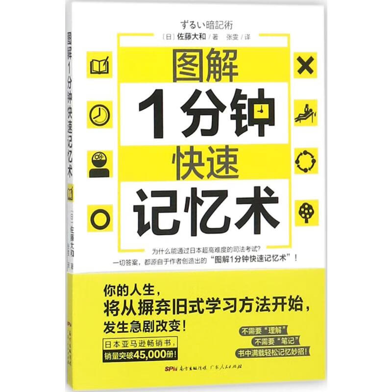 图解1分钟快速记忆术 (日)佐藤大和 ；张雯 译 书籍