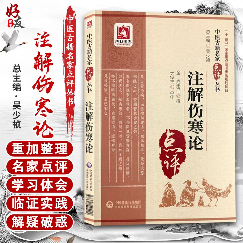 注解伤寒论中医古籍名家点评丛书 金成无己撰 于俊生点评中国医药科技出版社9787521405422