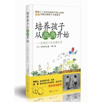 培养孩子从画画开始:走进孩子的涂鸦世界 (日)鸟居昭美【书】