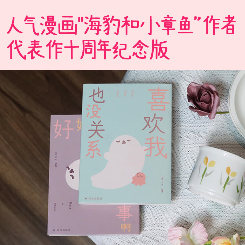 喜欢我也没关系+好好休息才是正经事啊 图书