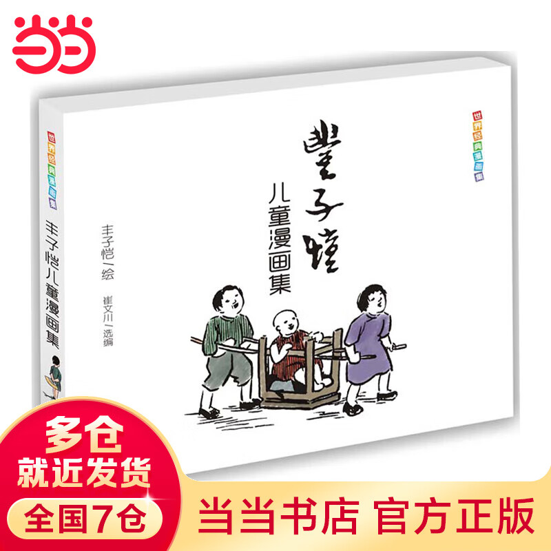 世界经典漫画集·丰子恺漫画集