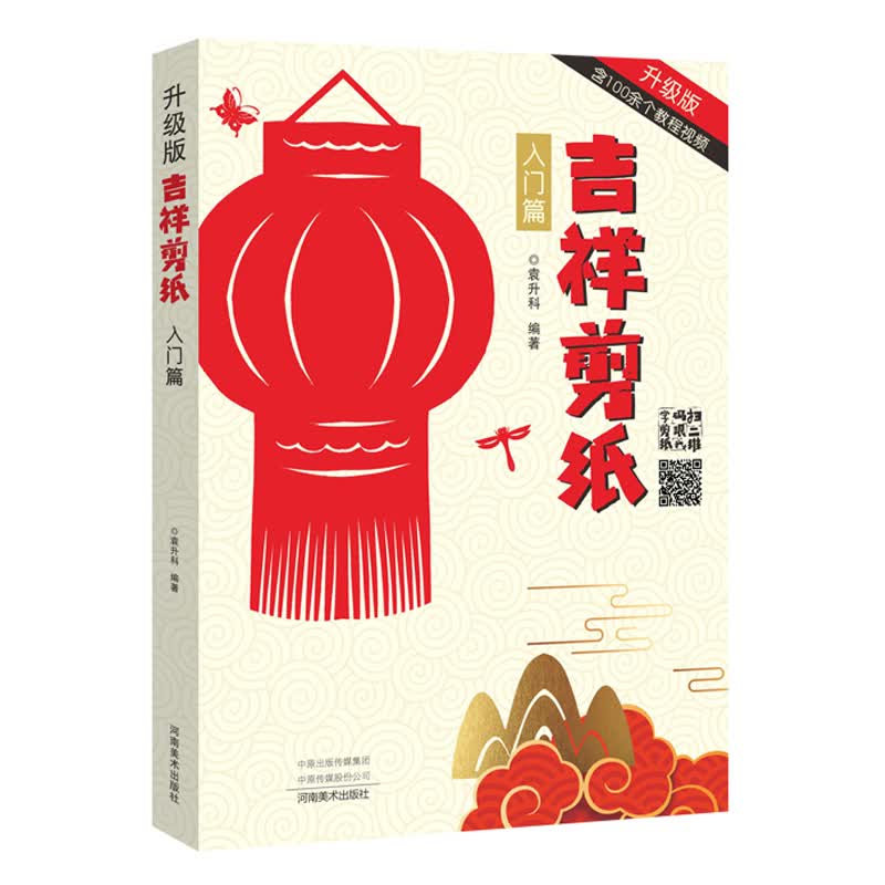 吉祥剪纸升级版-入门篇/艺术/书籍/分类/民间艺术