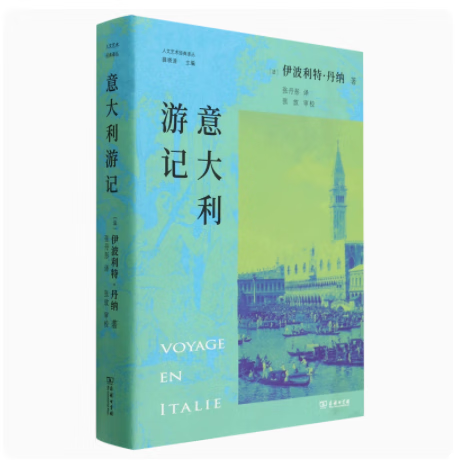 意大利游记(人文艺术经典译丛) 丹纳著 艺术哲学姊妹篇 展现意大利文艺复兴时期风采 商务印书馆