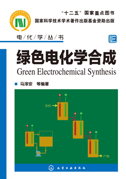 绿色电化学合成 马淳安 等编著