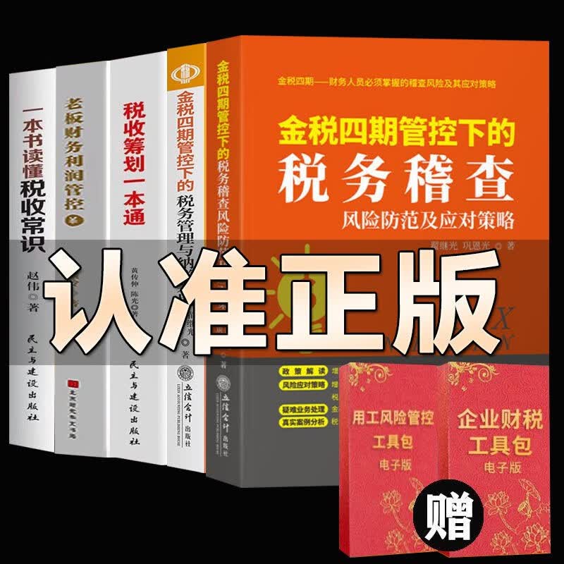 金税四期管控下的税务稽查风险防范应对策略+税收筹划一本通 5册税收书+财税+用工风险工具包