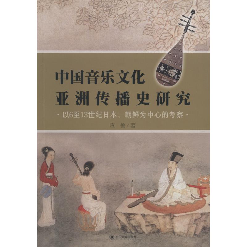 中国音乐文化亚洲传播史研究 以6至13世纪日本、朝鲜为中心的考察