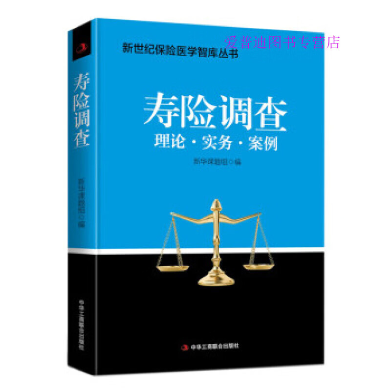 寿险调查【好书，下单速发】