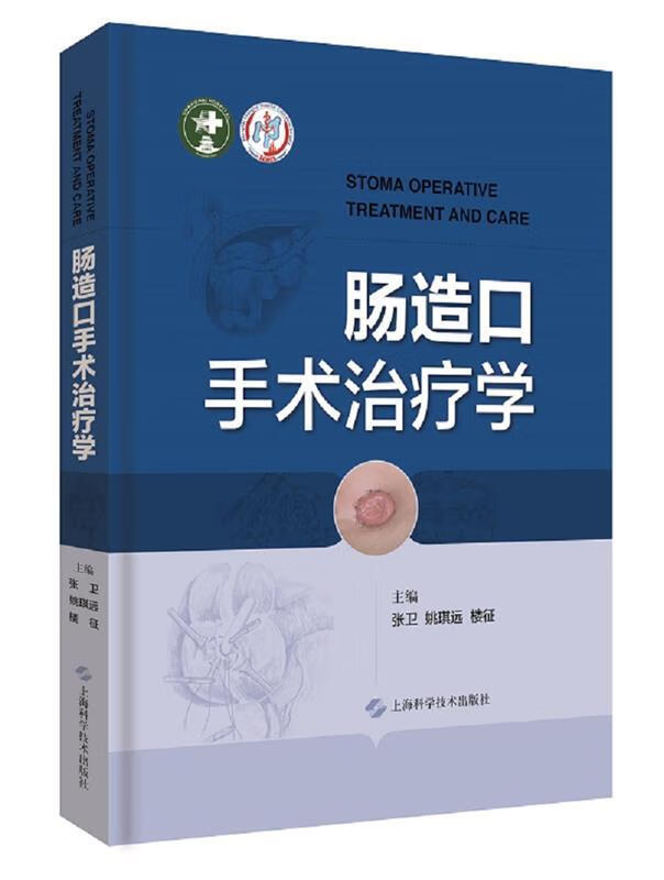 肠造口手术治疗学 主编：张卫姚琪远楼征 上海科学技术出版社