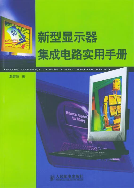 新型显示器集成电路实用手册