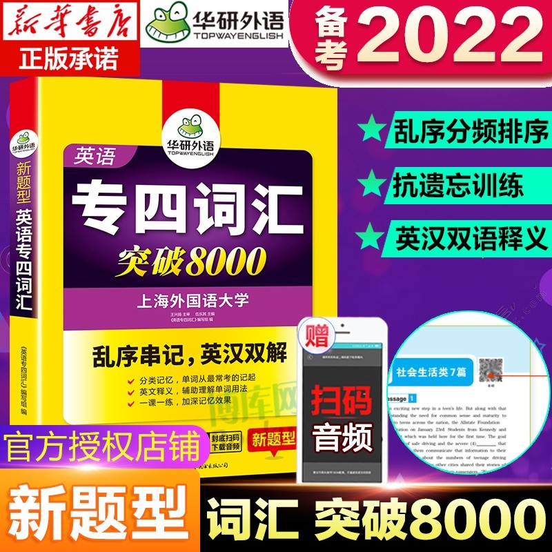 2021年新版华研专四套装(共七册) 专四词汇突破8000（乱序版）