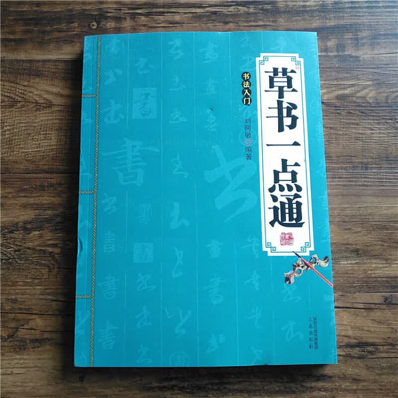 草书一点通