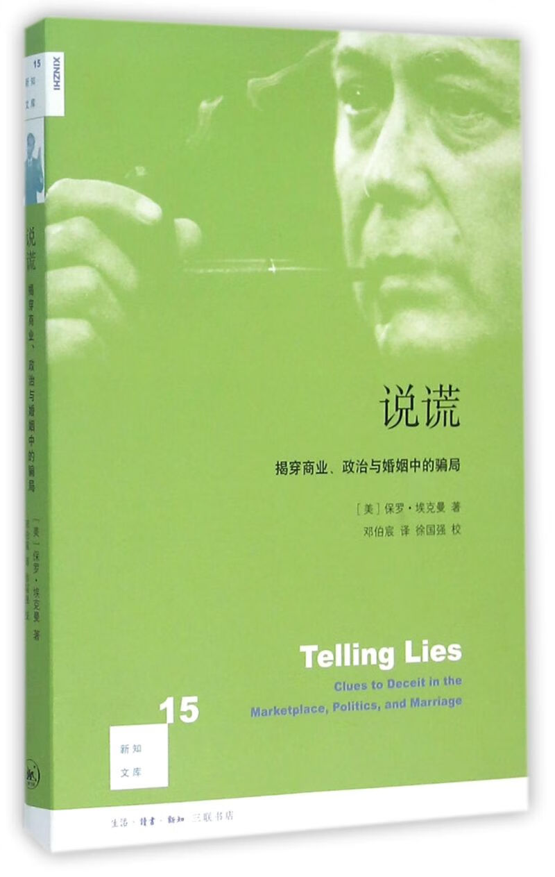【旗舰店官网】 说谎(揭穿商业政治与婚姻中的骗局)/新知文库 (美)保罗·埃克曼