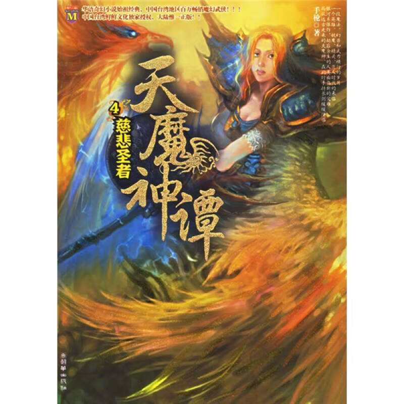 天魔神谭4 慈悲圣者【好书】