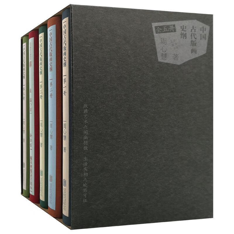 全新现货 中国古代版画史纲（精装全5册） 9787559628862  周心慧 联合出版公司 绘画