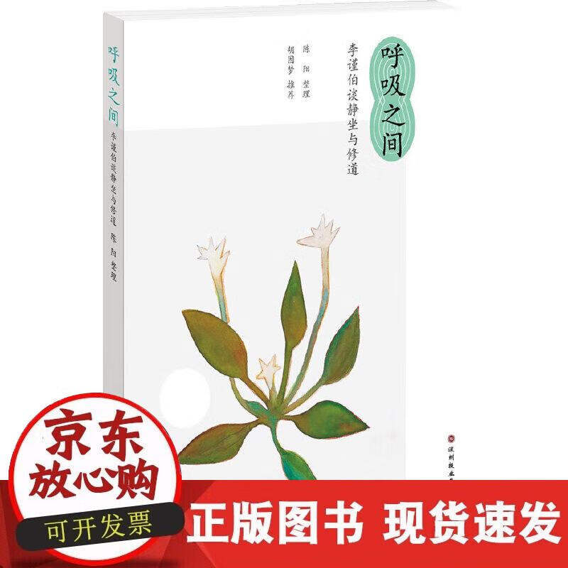 【现货】呼吸之间 李谨伯谈静坐与修道