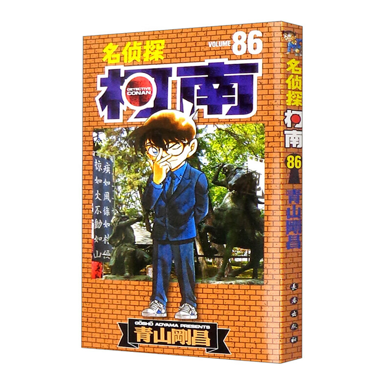 名侦探柯南.86