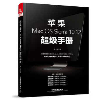 苹果Mac OS Sierra 10 12超级手册【好书，下单速发】