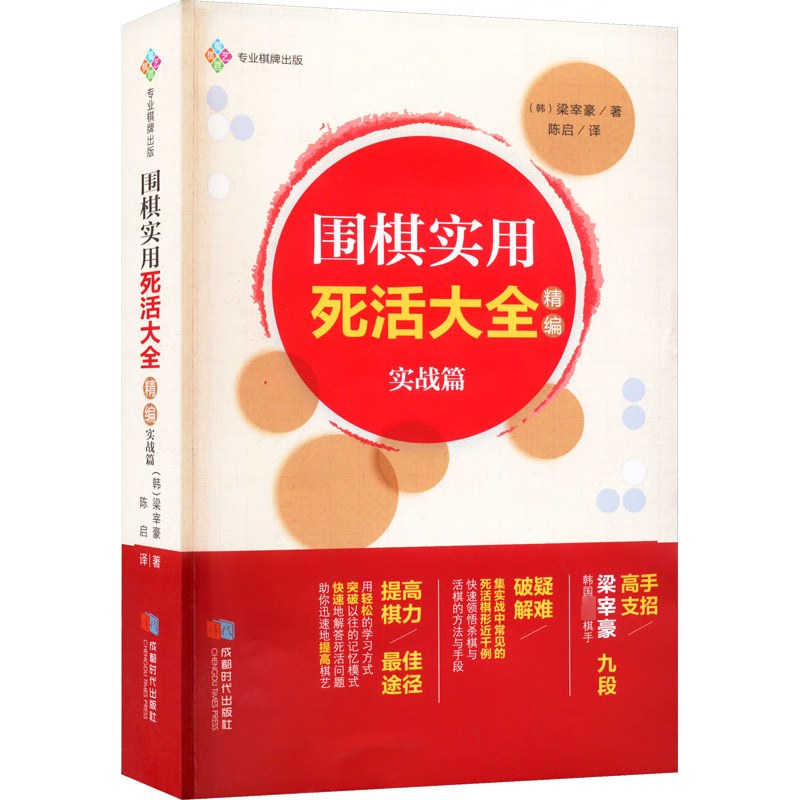 围棋实用死活大全：精编.实战篇