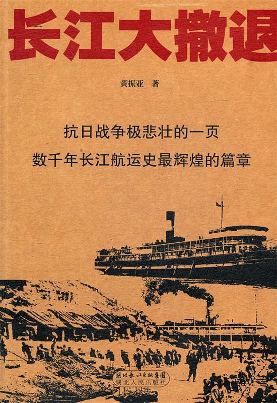 长江大撤退 黄振亚 著