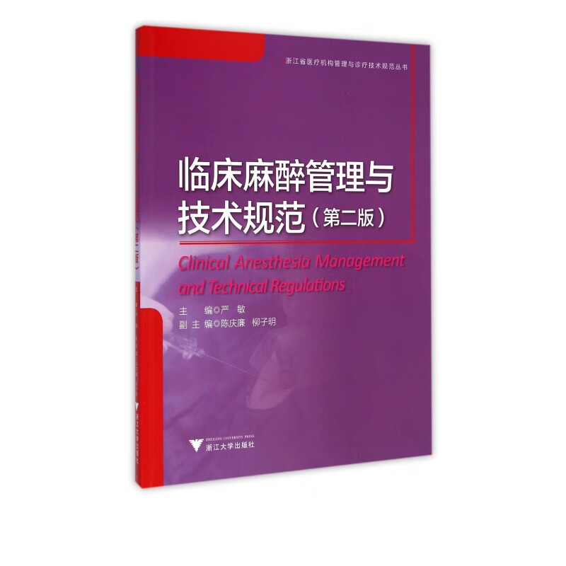 临床麻醉管理与技术规范(第2版)/浙江省医疗机构管理与诊疗技术规范丛书