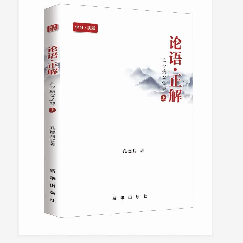 论语·正解：正心稳心之解（上）