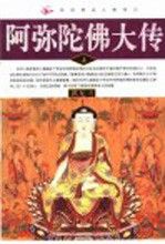 阿弥陀佛大传