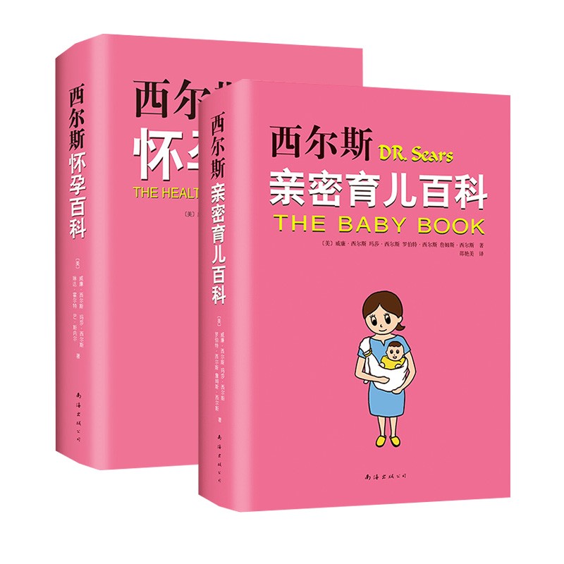 西尔斯系列怀孕+育儿 现货 全套2册 0~3岁 育儿宝典怀孕 百科 知识