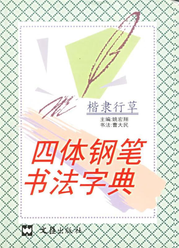 【现货】四体钢笔书法字典