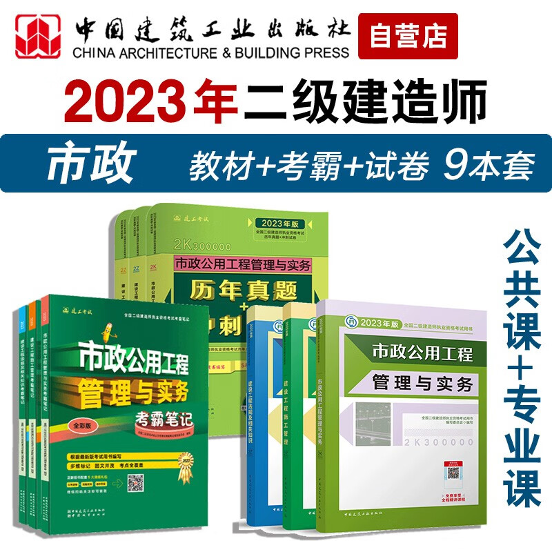 备考2024二建教材2023 二级建造师 市政专业 教材+真题试卷+考霸笔记9本套： 中国建筑工业出版社