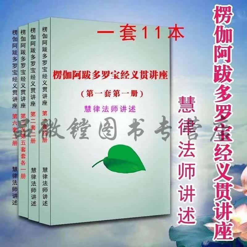 收藏价值版 楞伽阿跋多罗宝经义贯讲座 一套11册