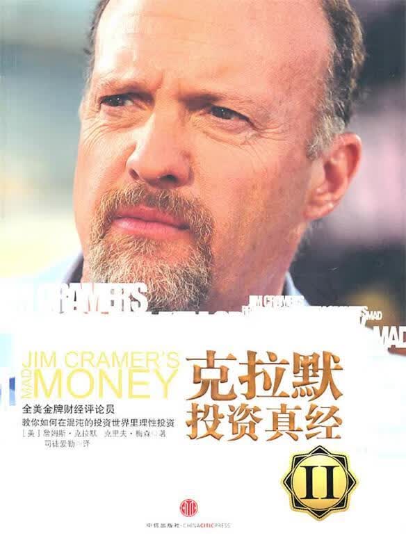 克拉默投资真经Ⅱ (美)克拉默