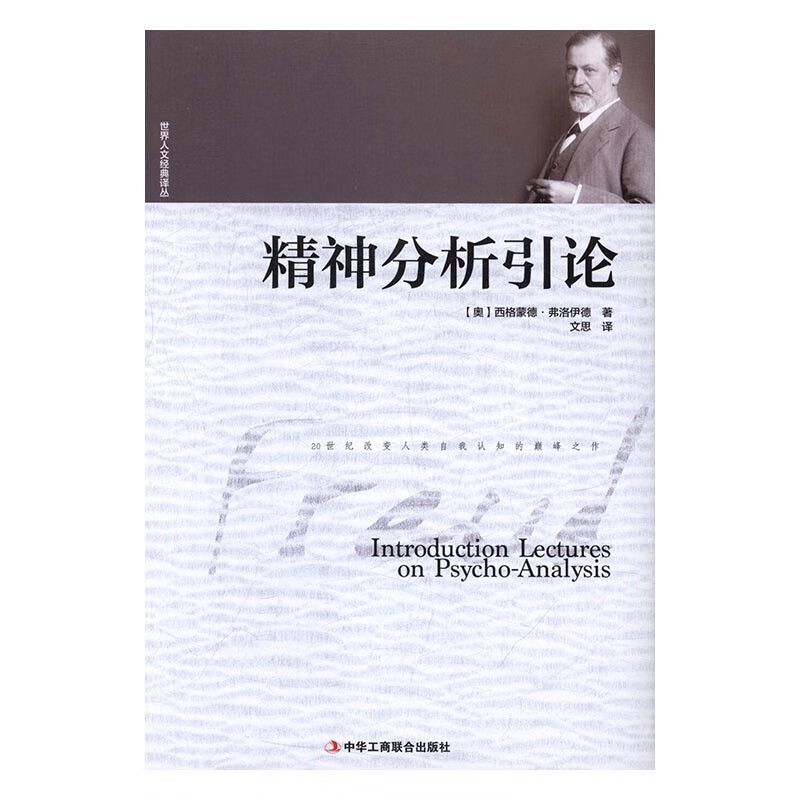 精神分析引论/心理学/书籍