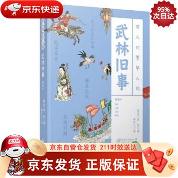 古人的繁华人间：武林旧事 江西美术出版社 9787548081494