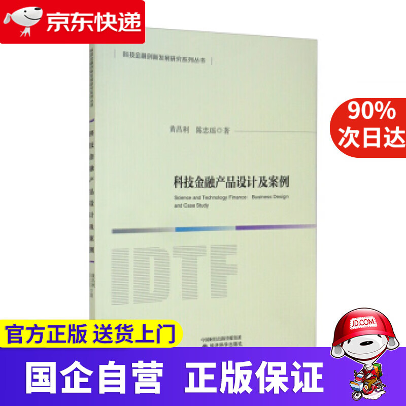 科技金融产品设计及案例 黄昌利，陈忠瑶 著 经济科学出版社 9787521818826