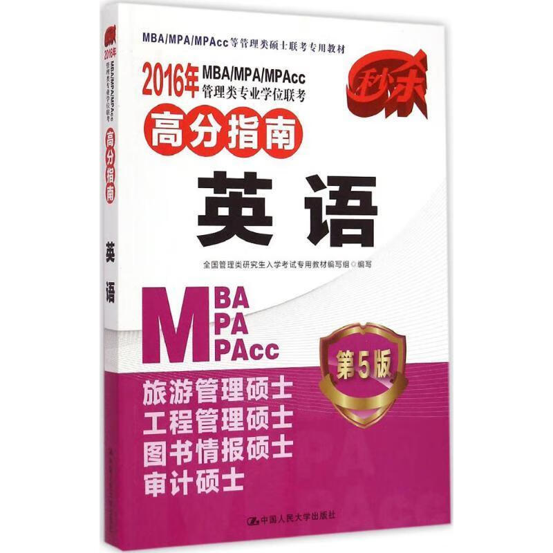 高分指南 英语 全国管理类研究生入学考试专用教材编写组 编 中国人民大学出版社