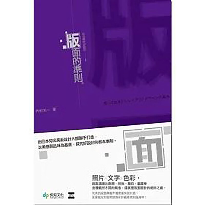 【翰德图书】玩出绝妙好设计－３版面的准则 港台原版图书籍台版繁体中文 内村光一 版式设计 悦知文化