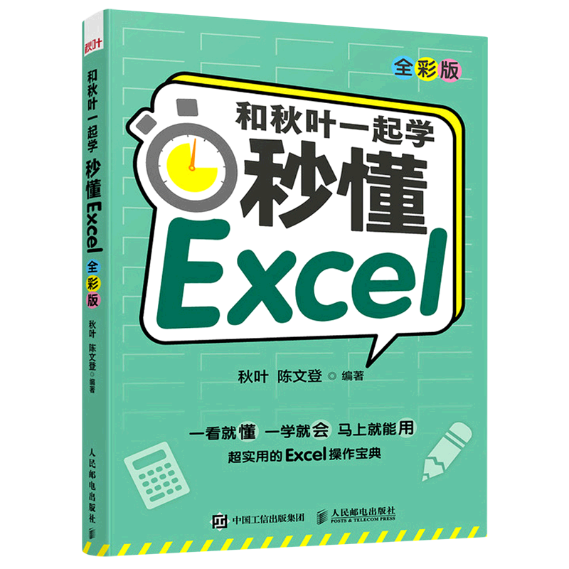 和秋叶一起学秒懂Excel(全彩版)